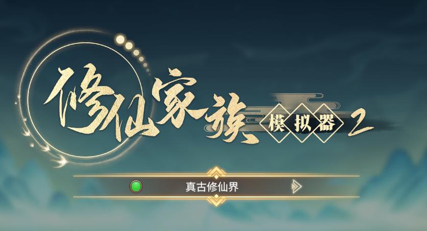 不肝不氪的修仙游戏截图