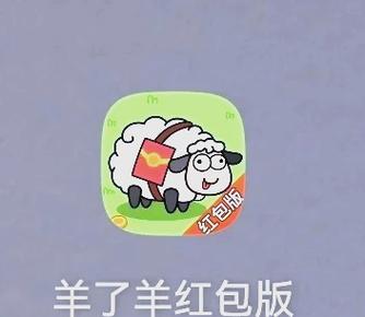 羊了个羊红包版官方正版图标