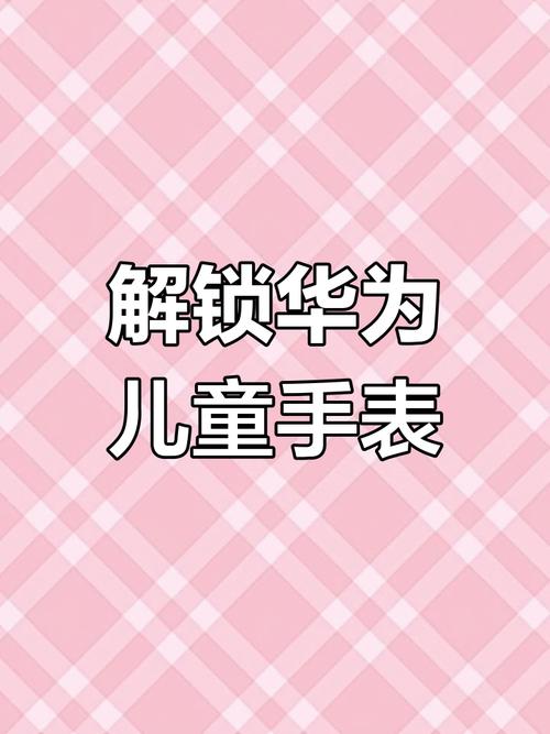 华为儿童乐园密码图标