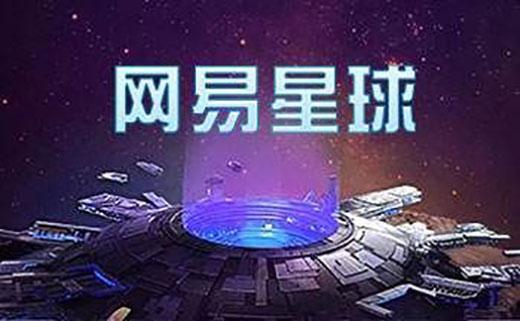 网易星球黑钻能干啥图标