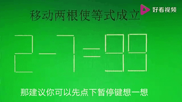 移动一根火柴使等式成立一年级图标