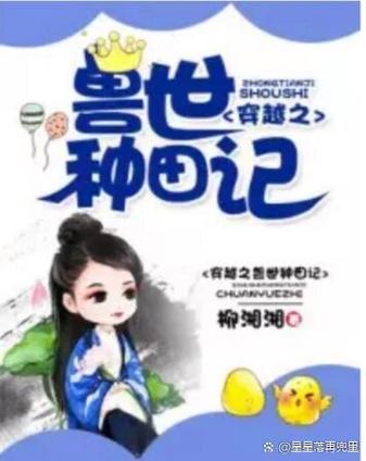 穿越远古兽世种田图标