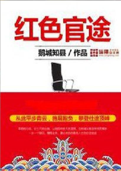 红色登顶官场小说图标