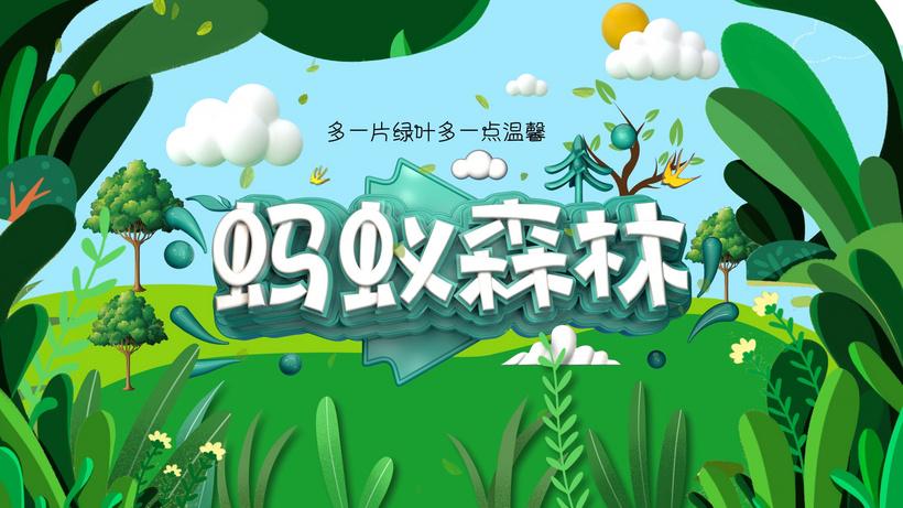 蚂蚁森林广告语图标