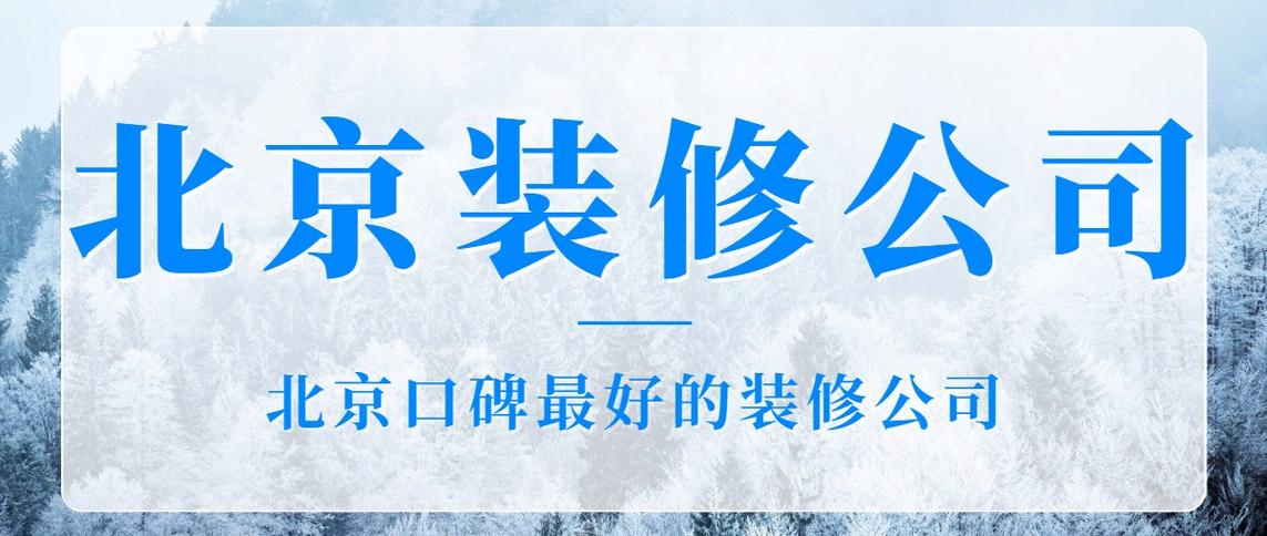 北京家装口碑最好的公司
