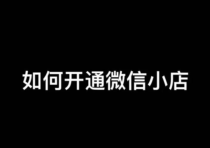 如何申请微信小店店铺