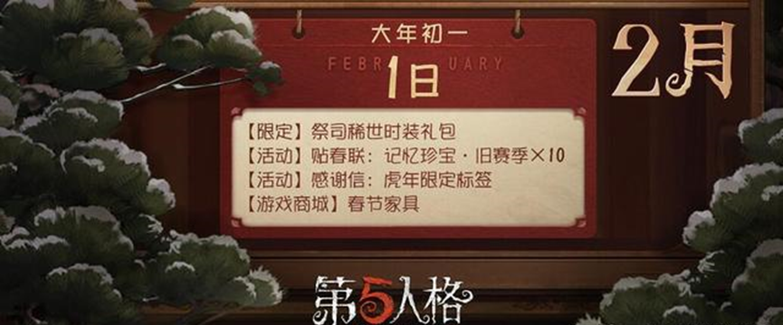 第五人格春节活动时间图标