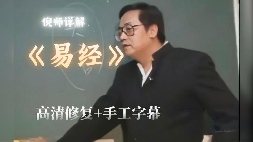倪海厦易经教学视频全集截图