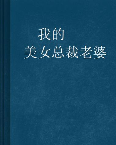我的美女总裁老婆修改版截图