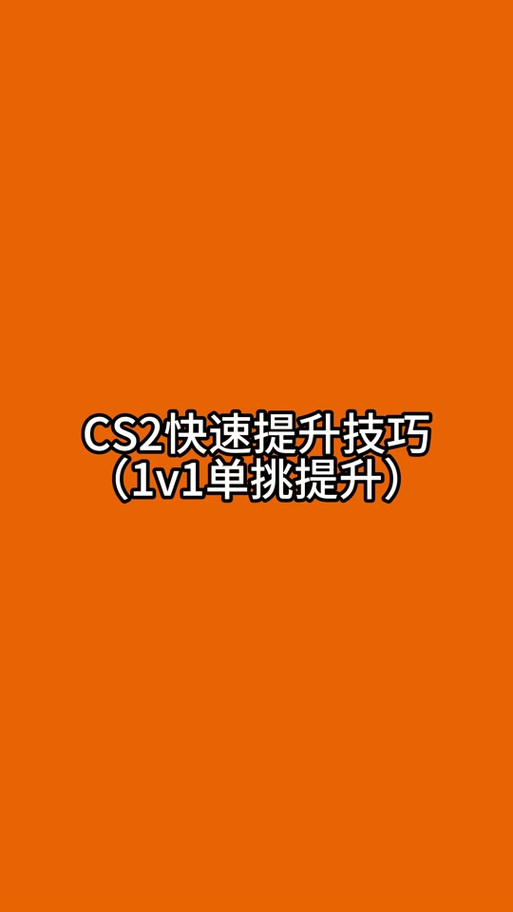 cs2怎么开私人1v1房间截图