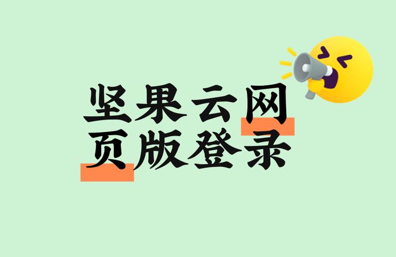 坚果云网页版登录图标
