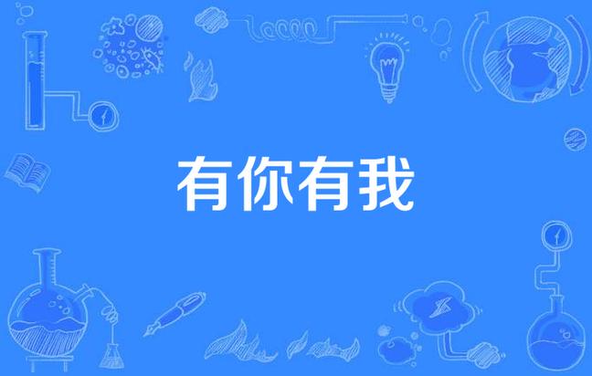 有你有我在线全集免费播放截图