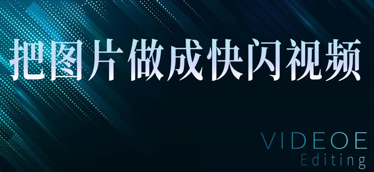 快闪视频怎么制作图标