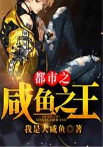 都市之咸鱼之王截图