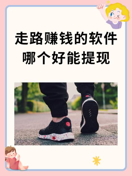 走路赚钱的app哪个最可靠截图