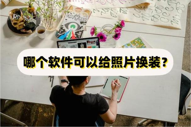 哪个软件可以给照片换服装图标