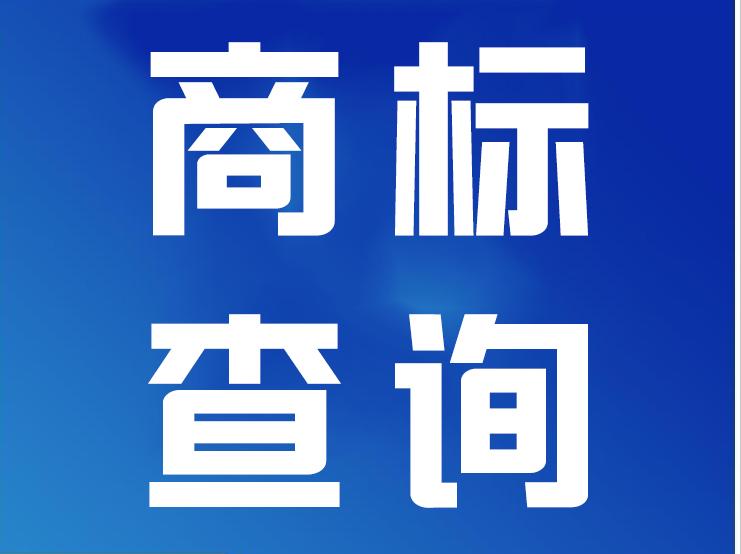 个人商标查询截图
