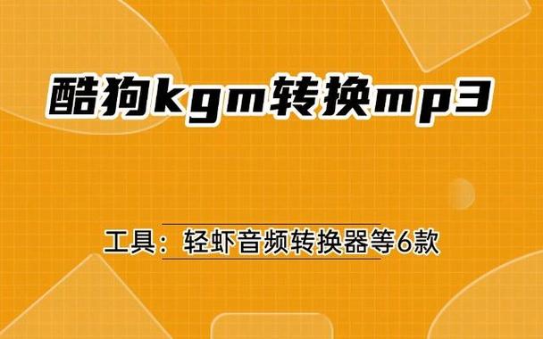 酷狗加密格式kgm解密