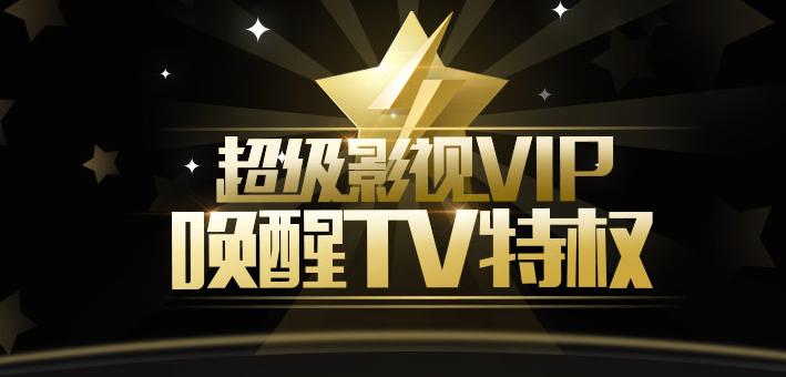 腾讯tv版和手机版会员通用吗图标