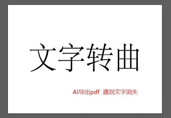 ai字体怎么转曲图标