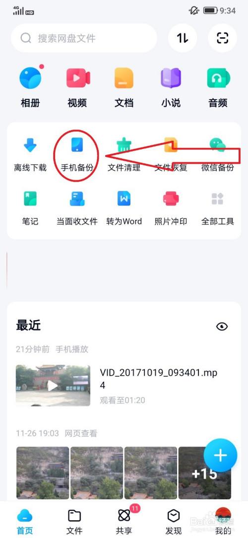 百度网盘怎么删除备份图标