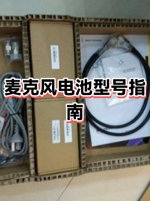 麦克风一般用多少毫安的电池截图