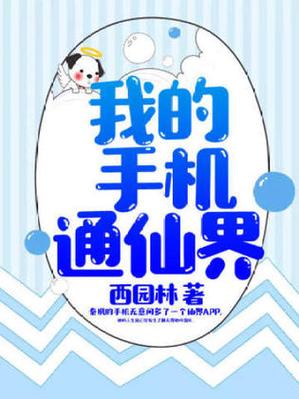 我的手机通仙界图标