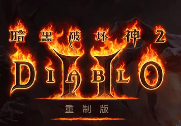暗黑2重制版版本图标