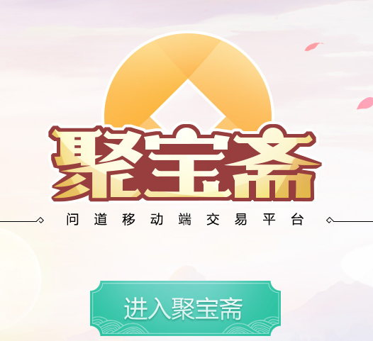问道手游交易平台聚宝斋图标