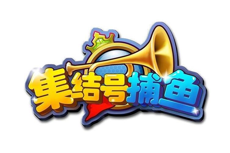 老版集结号捕鱼游戏