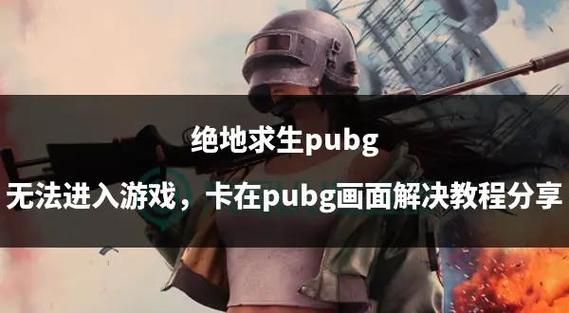 pubg一直加载进不去