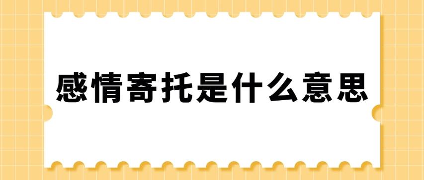 感情的寄托是什么意思图标
