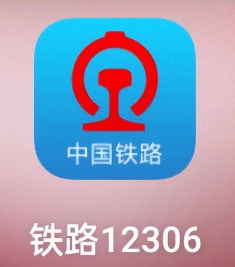 中国铁路12306购票软件图标