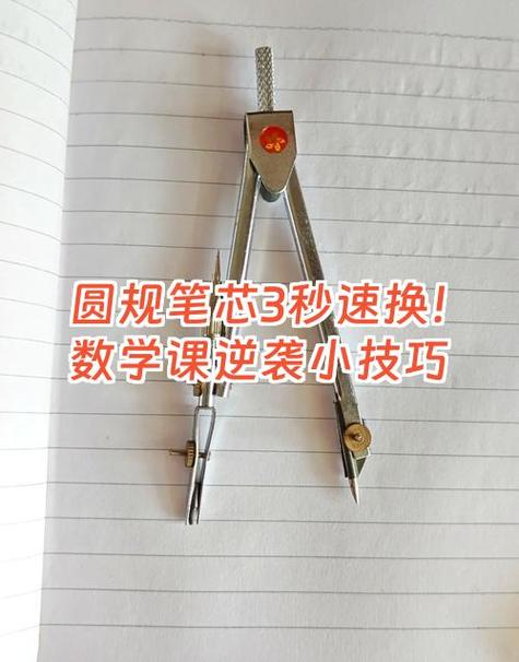 圆规笔芯卡住了怎么取出来图标