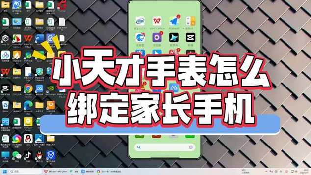 小天才手表怎么绑定家长手机图标