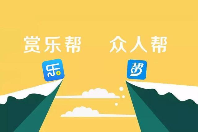 赏乐帮和众人帮哪个好图标