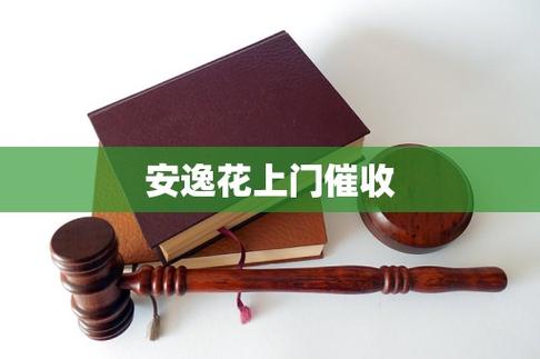 安逸花催收截图