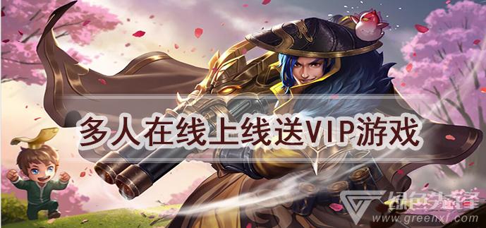 上线VIP