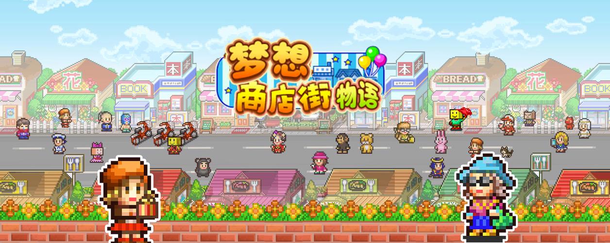 梦想商业街物语破解版下载图标