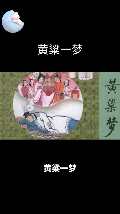 成语黄粱美梦的故事