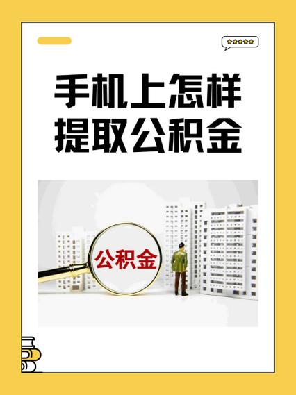 手机上怎么提取公积金图标