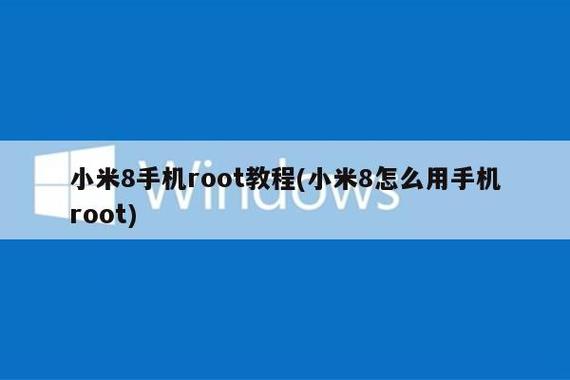 小米8稳定版root图标