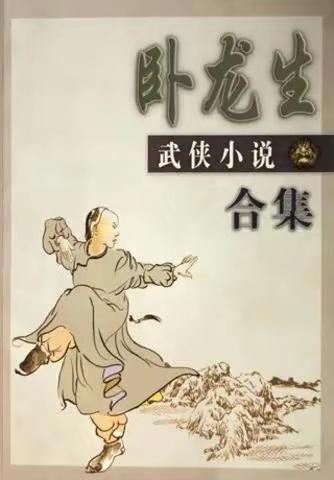卧龙作品小说全集图标