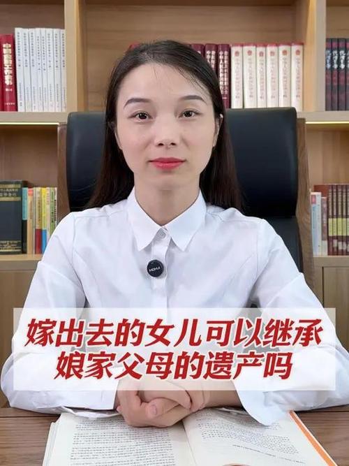 嫁出去的女儿和儿子继承权截图
