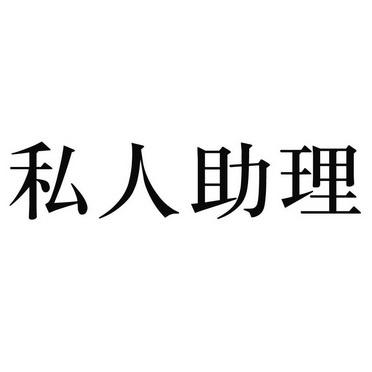 私人助理by宋则成截图