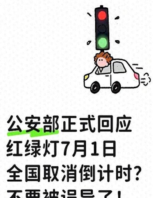 谁把红绿灯取消倒计时图标