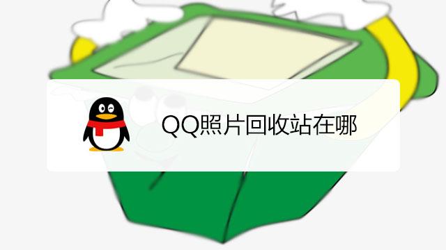 照片回收站图标
