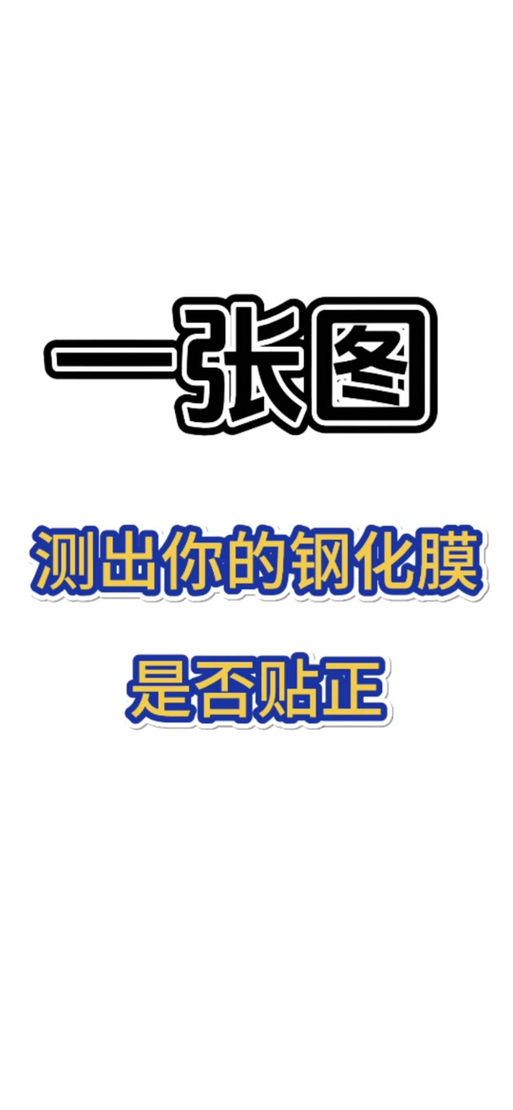 钢化膜黑边测试软件图标