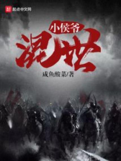 混世小侯爷图标
