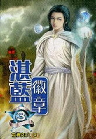 湛蓝徽章最新章节图标